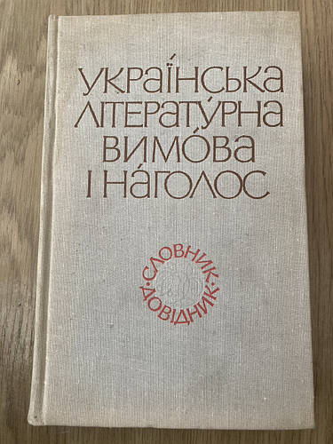 Українська літературна вимова і наголос (словник-довідник М.А ...