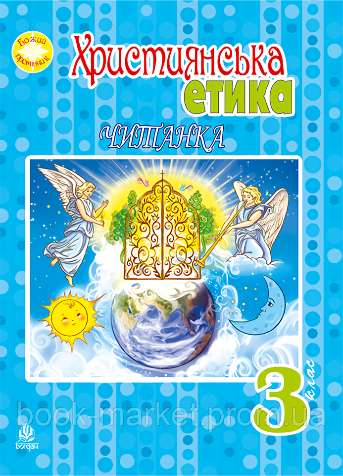 НУШ 3 клас. Християнська етика. Читанка. Пацерковська О. 978-966-10-1817-3 (ID#2091143882), ціна ...