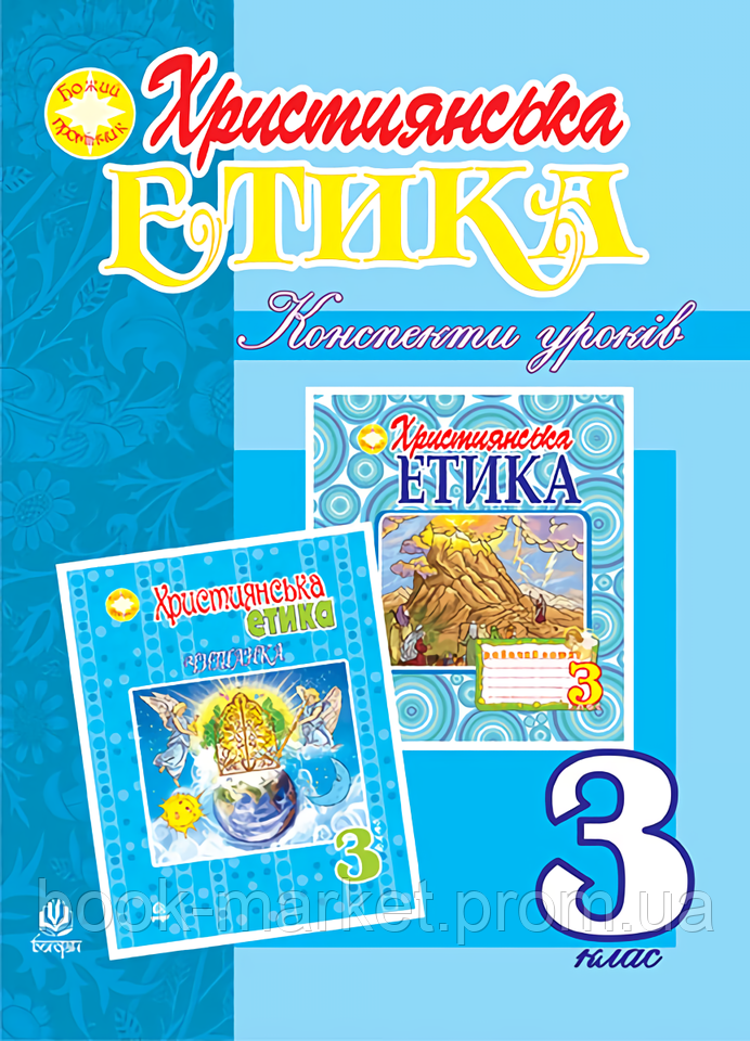 НУШ 3 клас. Християнська етика. Конспекти уроків. Пацерковська О. 978-966-10-1847-0 (ID ...