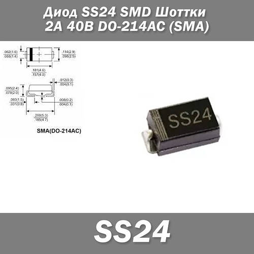 Діод SS24 SMD Шоттки 2А 40В DO-214AC (SMA) захист полярності (ID ...