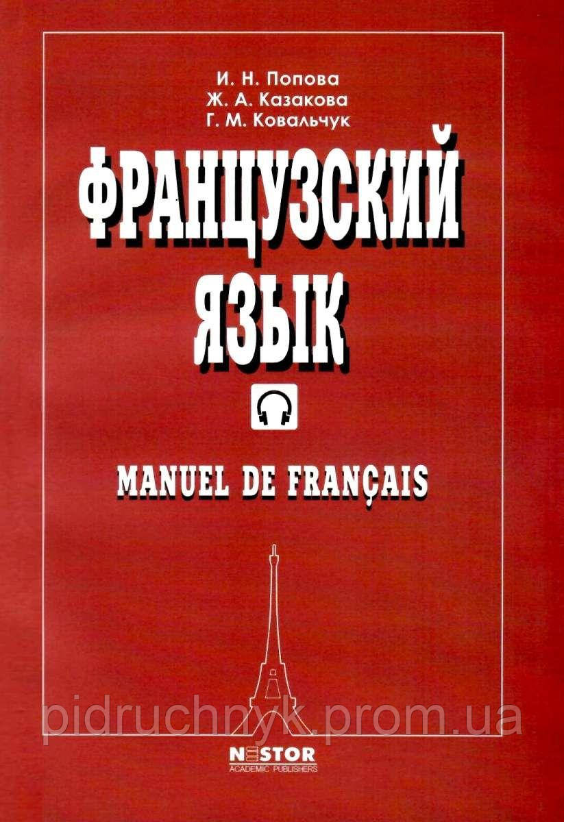 Французька мова. Підручник Попова І.М., Казакова Ж.А. (+аудіо): продаж ...