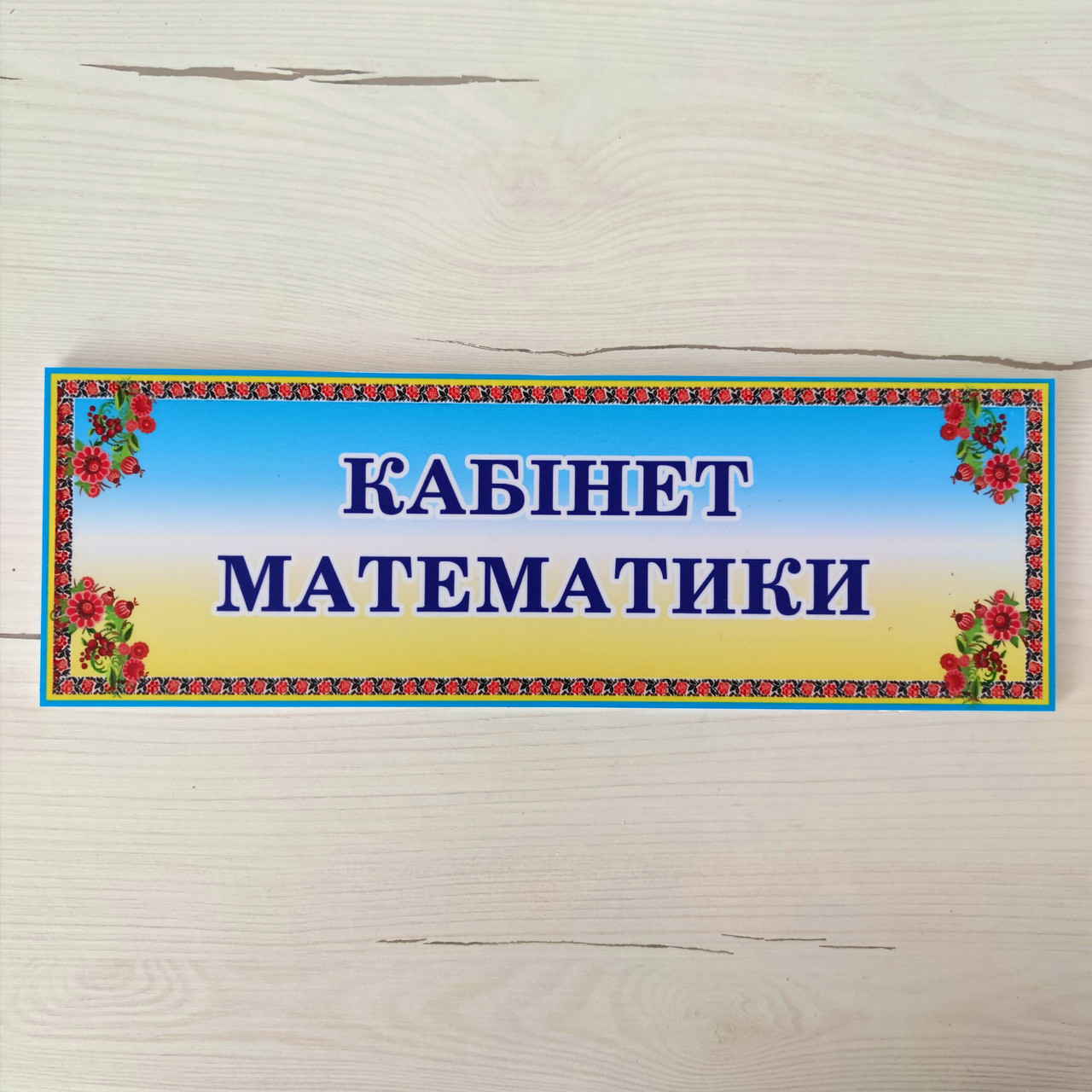 Табличка кабинет Математики от Мир стендов - 2092619902