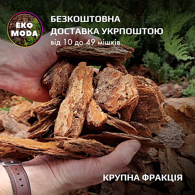 Кора сосновая крупная фракция | Сравнить цены и купить на Prom.ua
