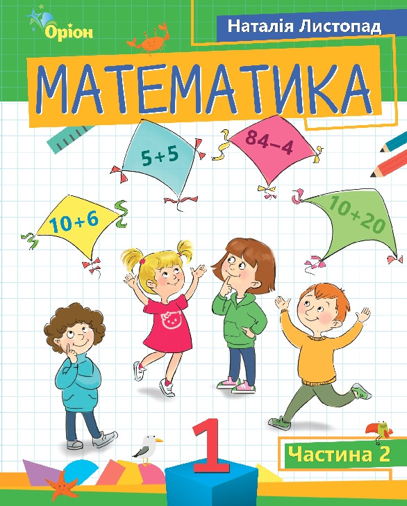 Математика, 1 клас Посібник 2 частина - Листопад (Оріон), цена: 115.50 ...