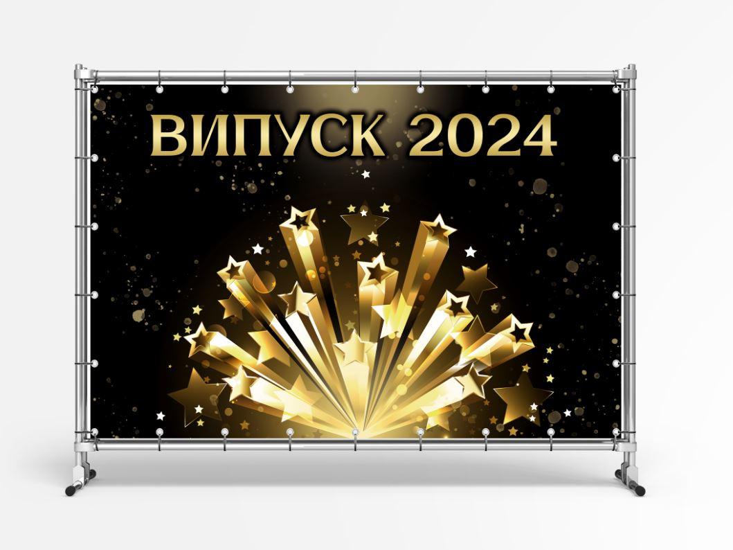 Банер на випуск 2024 Зірковий салют розмір 2х3м З люверсами Id 2095008496 ціна 1892