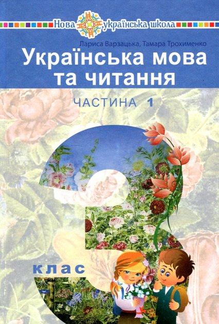 Українська мова та читання 3 клас Частина 1 мяка обкладинка Варзацька Трохименко Id 2094985883