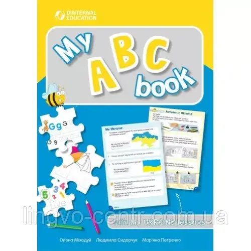 Англійська мова. My ABC book with My Ukraine lessons (ID#2095917969), ціна: 175 ₴, купити на Prom.ua