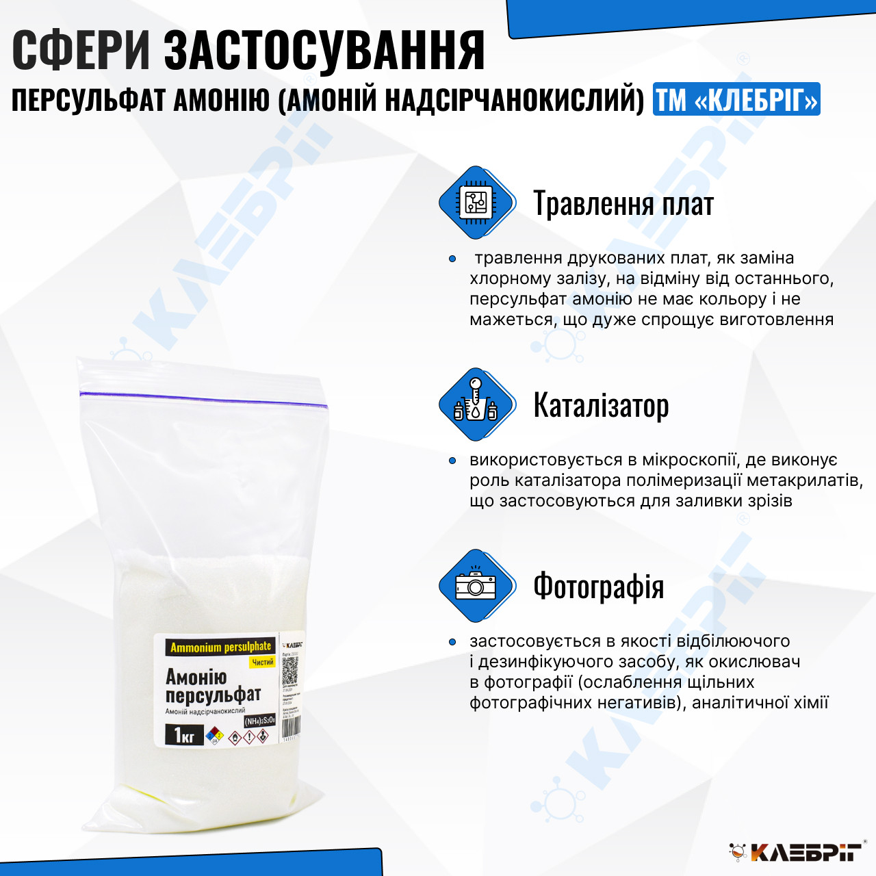 Персульфат аммония Ч ТМ Клебріг 1 кг аммоний надсернокислый (ID ...