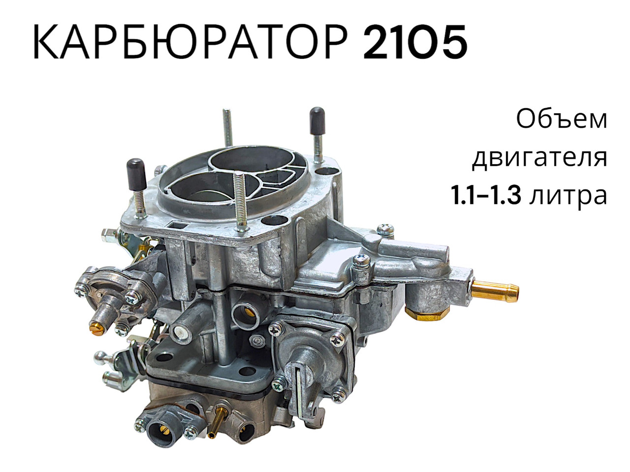 Карбюратор ВАЗ 2105 ОЗОН на ВАЗ 2101, 2103, 2104, 2105, 2106, 2107 ...