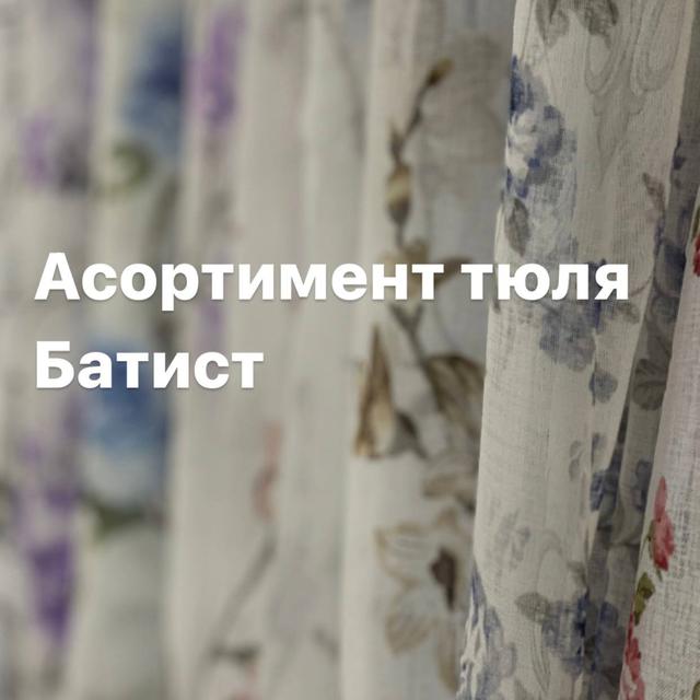 Батист в Хмельницькому від компанії "Roma-Textile - інтернет-магазин текстилю".