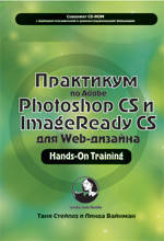Практикум по Adobe Photoshop CS и ImageReady CS для Web-дизайна + CD ...