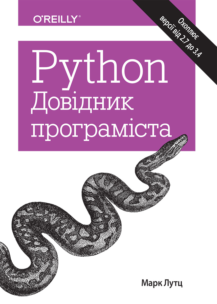 Python. Довідник програміста - Марк Лутц (ID#2098359769), ціна: 480 ...