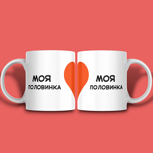 "Моя половинка" парные чашки для влюбленных (ID#2098899866), цена: 400 ...