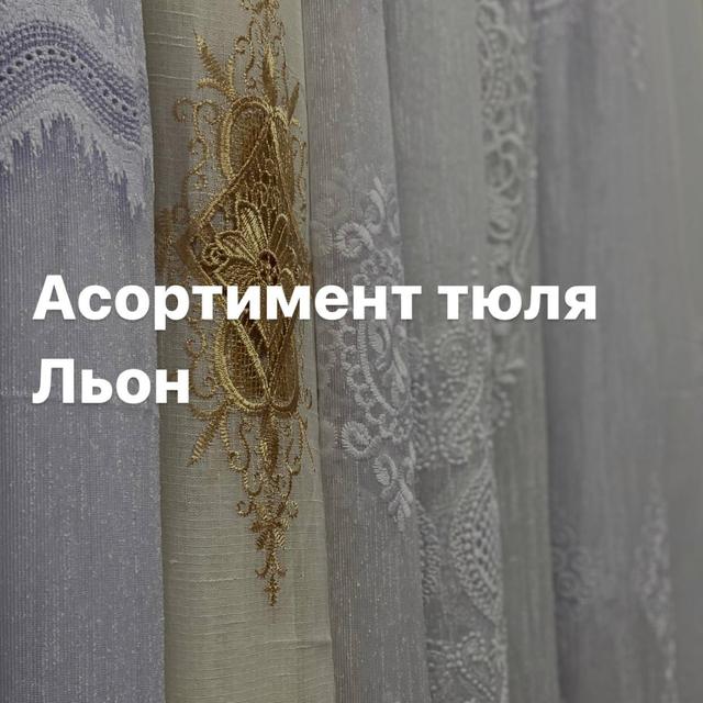 Льон в Хмельницькому від компанії "Roma-Textile - інтернет-магазин текстилю".