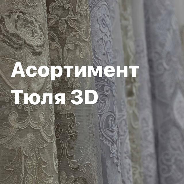 3D в Хмельницькому від компанії "Roma-Textile - інтернет-магазин текстилю".
