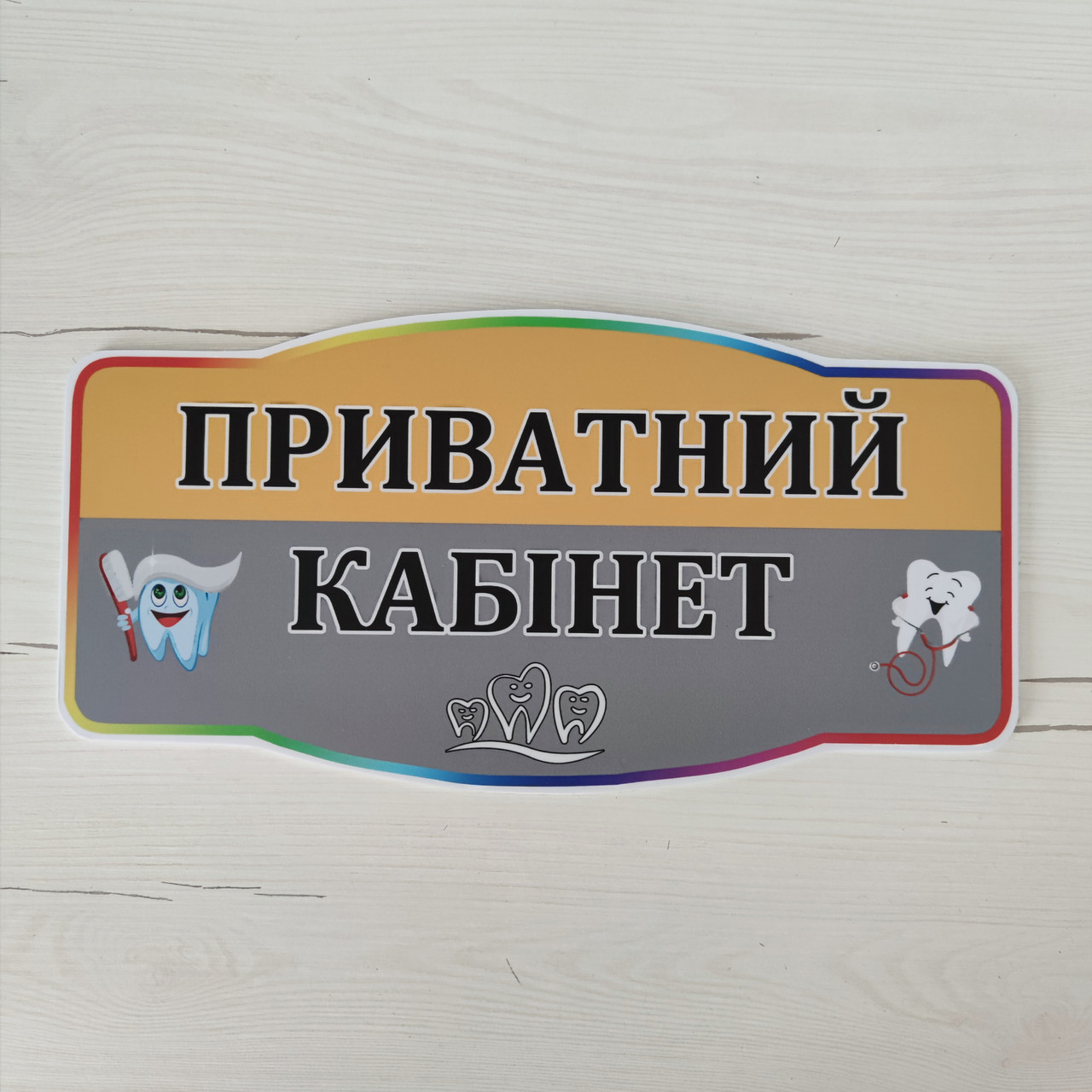 Табличка Частный кабинет от Мир стендов - 2099602313