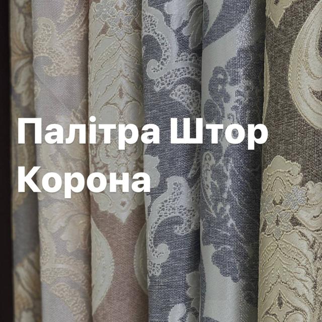 Корона в Хмельницькому від компанії "Roma-Textile - інтернет-магазин текстилю".