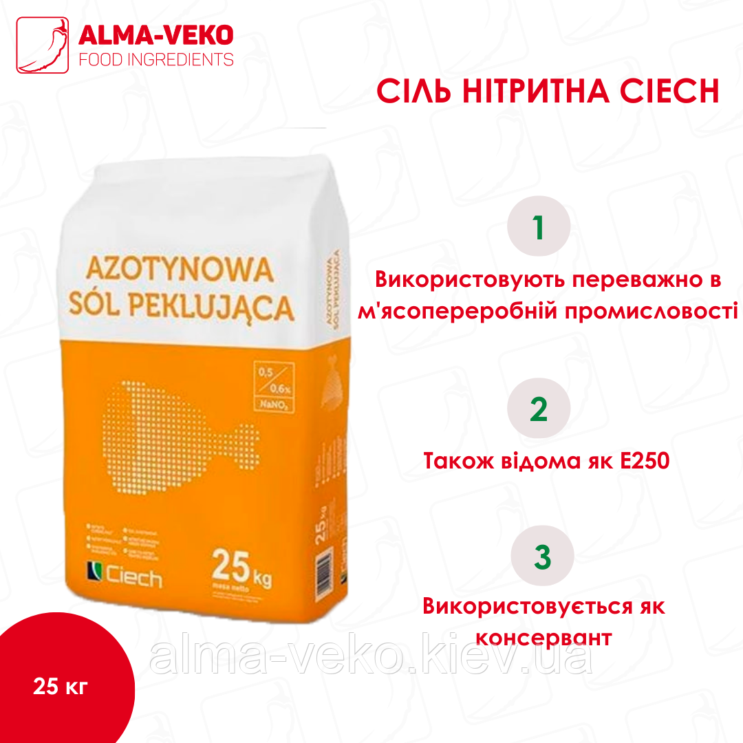 Нитритная соль Ciech, 25 кг (ID#2100657356), цена: 580 ₴, купить на Prom.ua