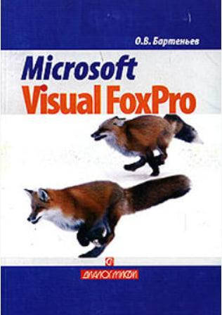 Microsoft Visual FoxPro. Навчально-довідковий посібник / Бартеньєв О. В ...