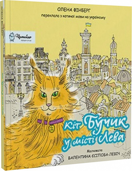 Книга Кіт Бучик у місті Лева. Автор - Олена Фінберг, Валентина Єсіпова ...