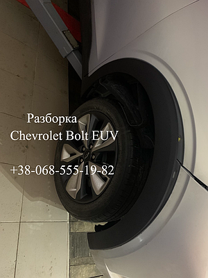 Расширитель арок chevrolet bolt - купить недорого на Prom.ua: цены ...