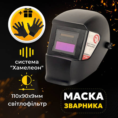 Сварочная маска хамелеон INTERTOOL SP-0061 автоматическая маска сварщика сварочный щиток ...