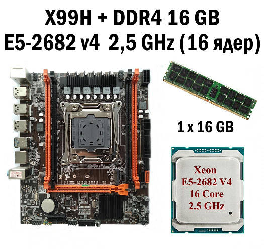 Комплект Материнська плата X99H LGA 2011-3 + процесор Xeon E5-2682 v4 ...