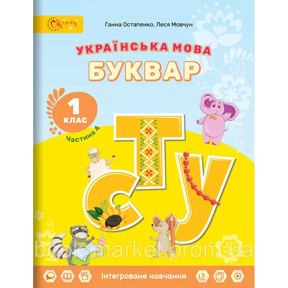НУШ 1 клас Українська мова БУКВАР Навчальний посібник в 6 и част ЧАСТИНА 4 Остапенко Г