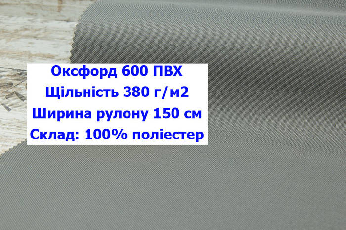 Ткань оксфорд 600 ПВХ цвет светло-серый, ткань OXFORD 600 г/м2 PVH ...