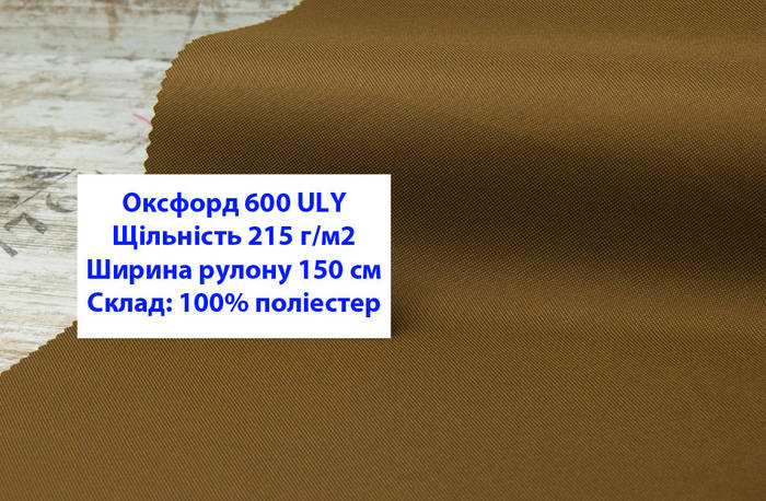 Ткань оксфорд 600 ULY цвет койот, ткань OXFORD 600 г/м2 ULY койот (ID ...