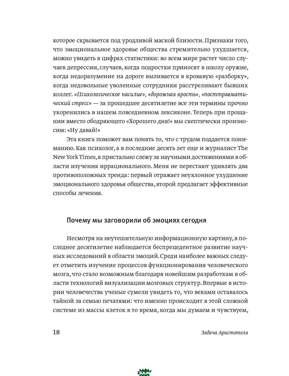 Книга Эмоциональный интеллект. Почему он может значить больше, чем IQ ...
