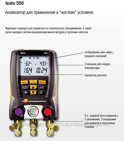 Цифровой манометрический коллектор testo 550, купить на Prom.ua