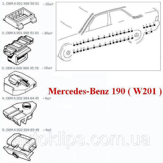 Кліпса кріплення молдинга Mercedes 190 W201 A0019886081, ціна 7 грн ...