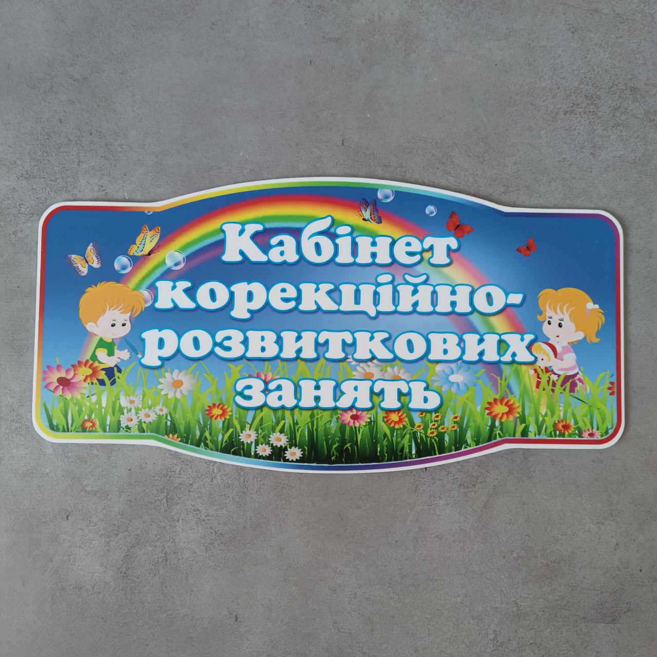 Табличка Кабинет коррекционно-развивающих занятий от Мир стендов ...