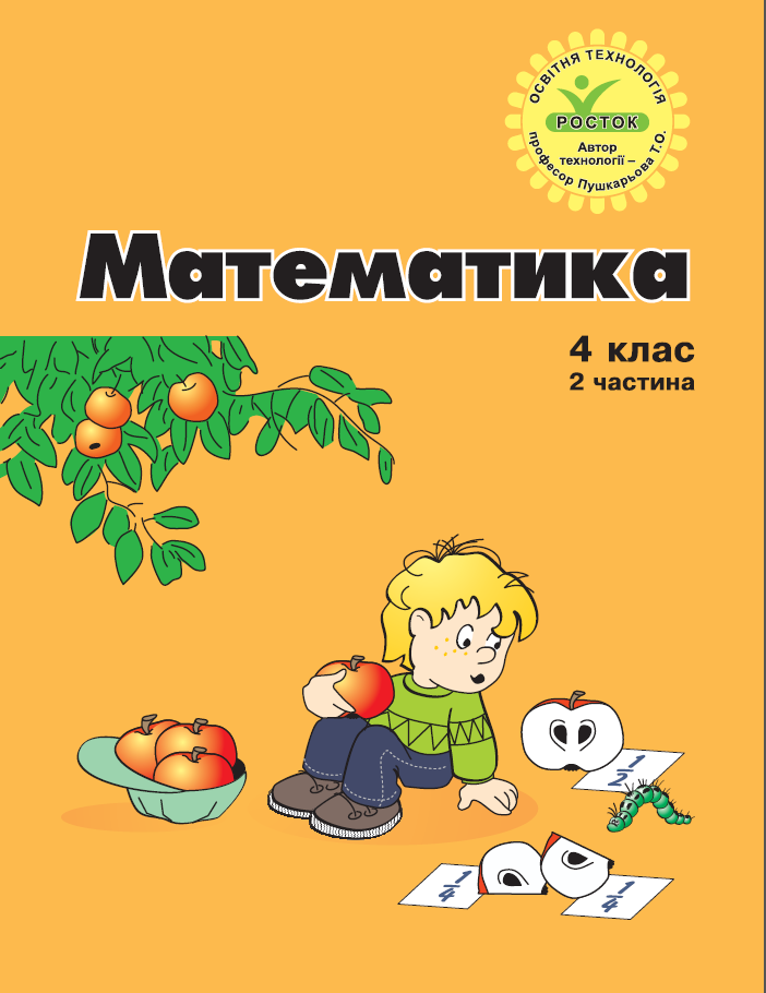 Математика 4 клас 2 частина навчальний посібник нове видання Петерсон Росток цена 219 45
