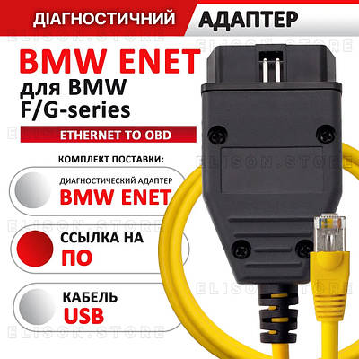 BMW ENET кабель для діагностики і настройки BMW F-series, ціна: 473 ...