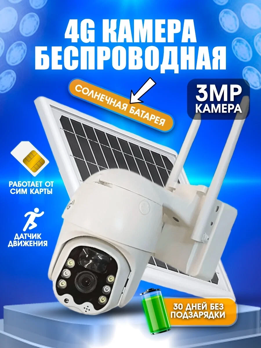 Уличная Ptz Ip Камера Видеонаблюдения на Солнечной Батарее 3mp 4g
