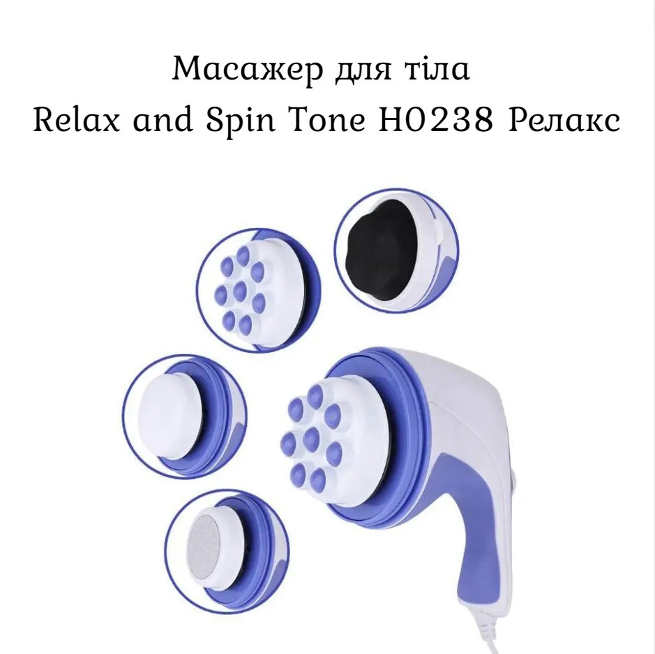 Массажер для тела Relax and Spin Tone H0238 Релакс (ID#870763277), цена ...