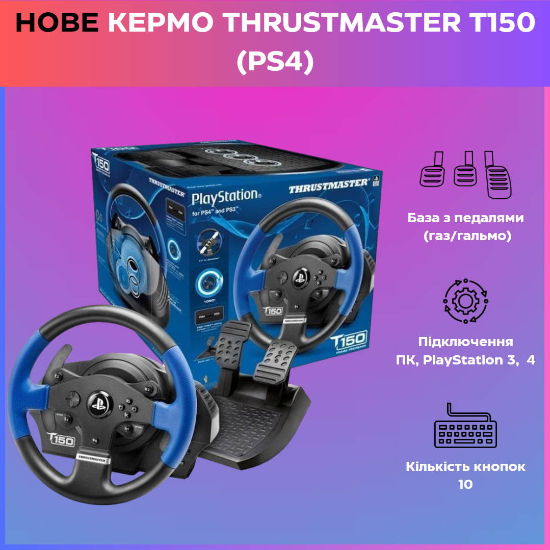 Кермо THRUSTMASTER T150 (PS4), ціна: 14908.32 ₴, купити на Prom.ua