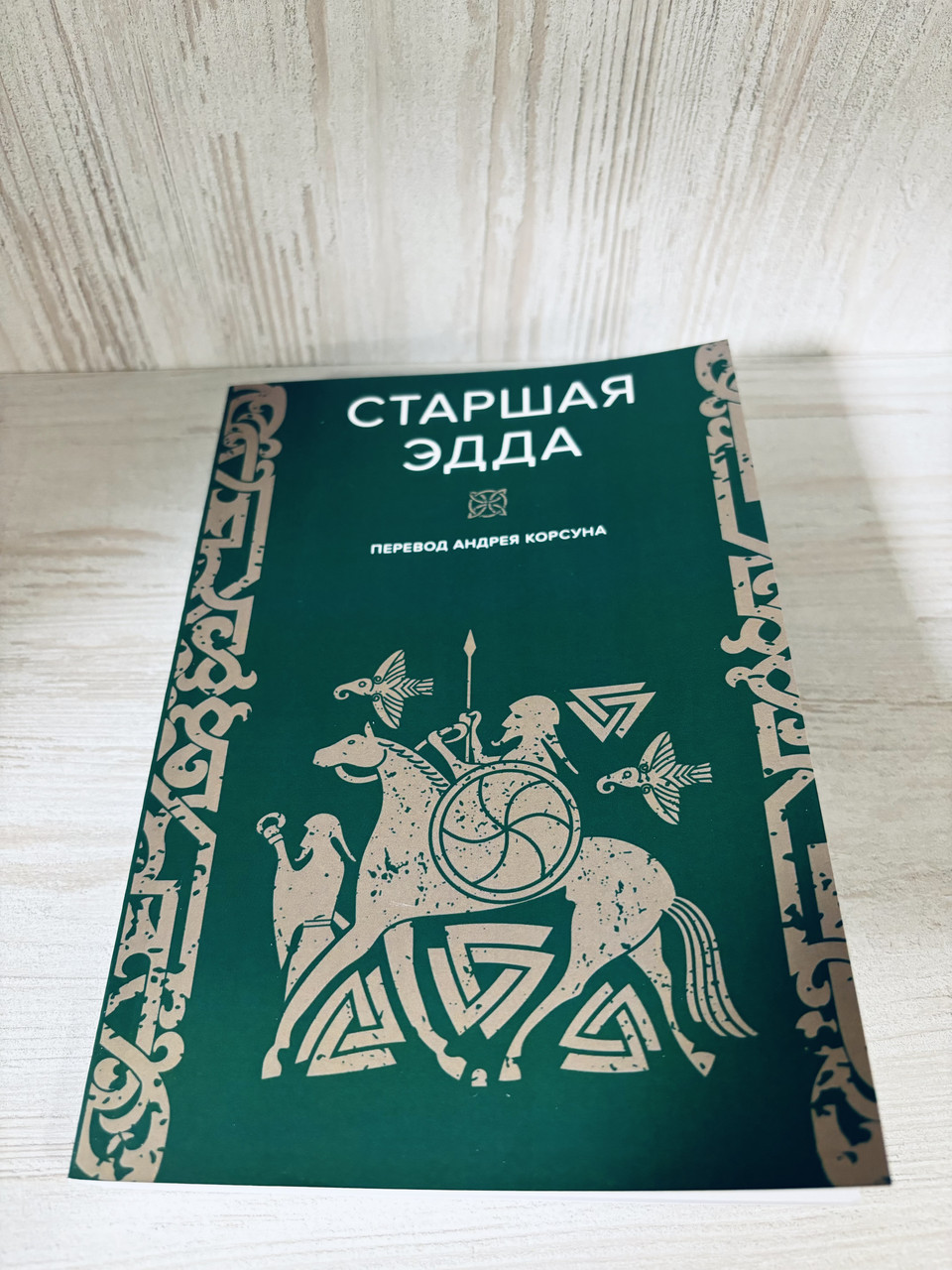 Старша Едда (ID#2127540456), ціна: 450 ₴, купити на Prom.ua