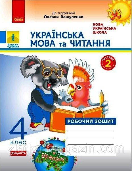 НУШ ДИДАКТА Українська мова та читання 4 клас Робочий зошит до підручника О Вашуленка У 2 х