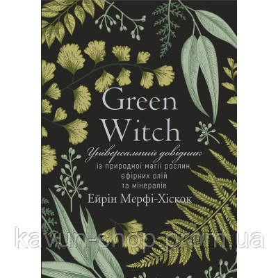 Книга Green Witch - Ейрін Мерфі-Хіскок BookChef (9789669935878) h (ID ...