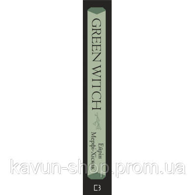 Книга Green Witch - Ейрін Мерфі-Хіскок BookChef (9789669935878) h (ID ...