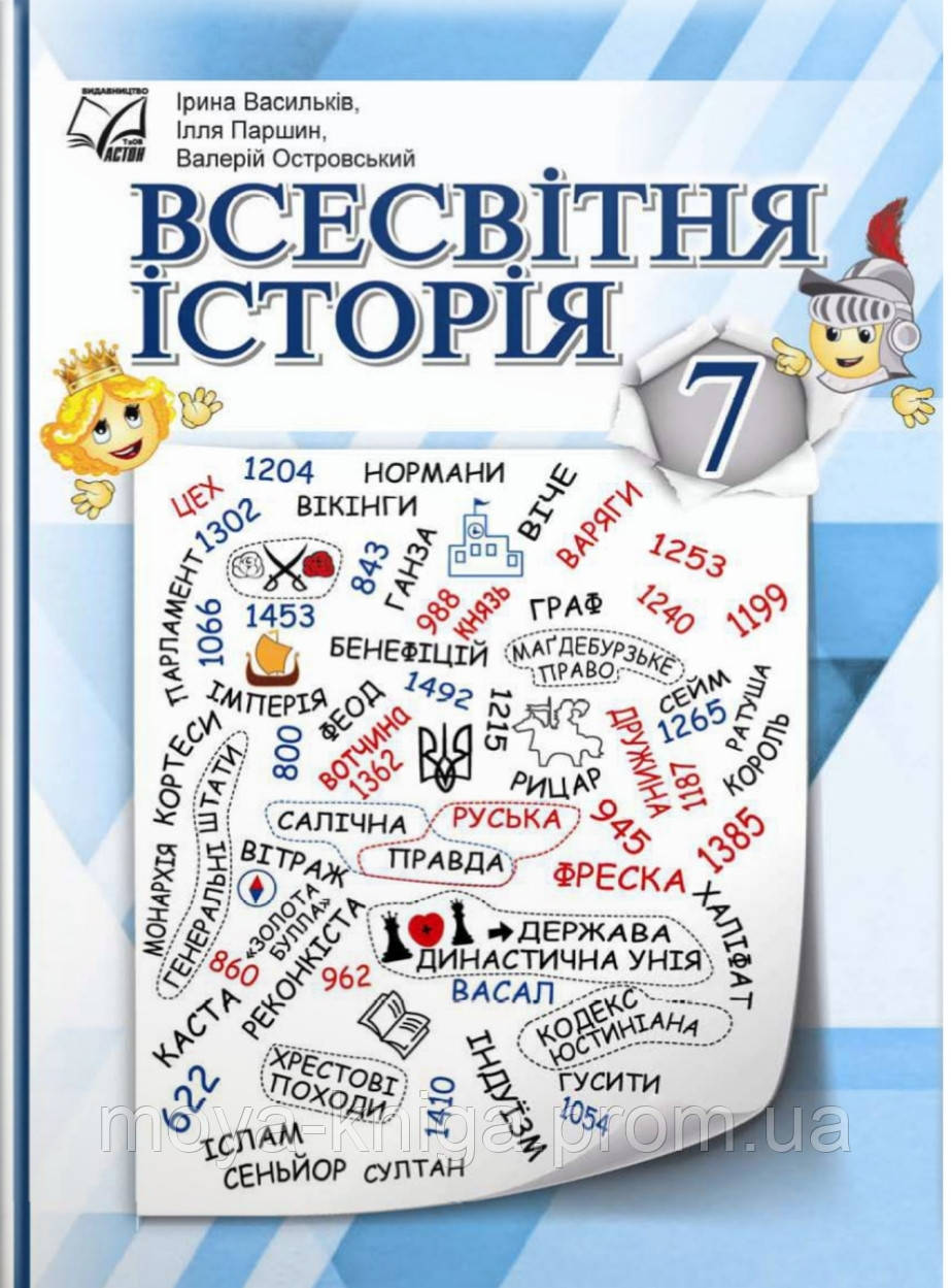 Всесвітня Історія 7 клас. {Васильків,Паршин,Островський,} Видавництво ...
