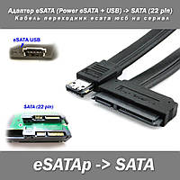 Адаптер eSATA (Power eSATA + USB) -> SATA (22 pin) Кабель переходник ...