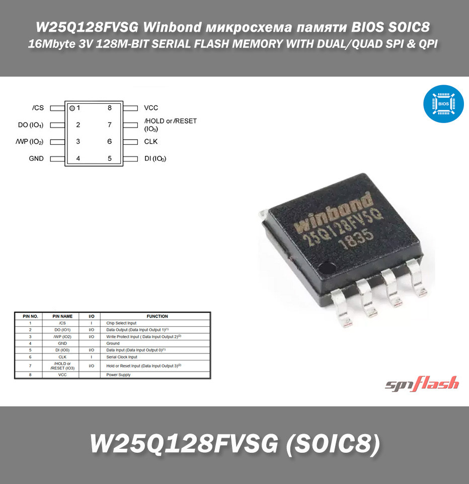 W25Q128FVSG Winbond мікросхема пам'яті BIOS SOIC8 16Mbyte 3V 128M-BIT SERIAL FLASH MEMORY WITH ...