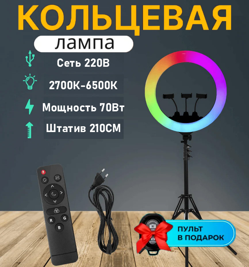 Лампа кольцевая RGB MJ56 + Штатив 2,1м + Кнопка BT, Набор блогера (ID ...