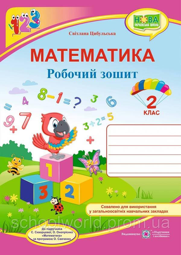 Математика 2 Клас Робочий Зошит до Підруч Скворцової НУШ {Цибульська Підручники І