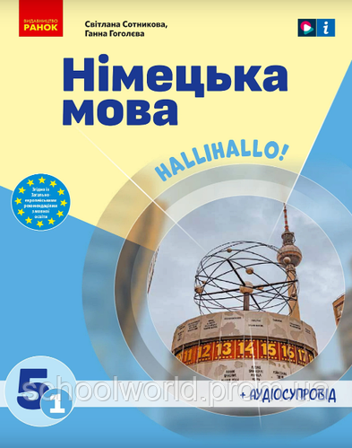 Німецька мова. 5 клас. Підручник {Сотникова, Гоголєва, Ранок} (ID ...
