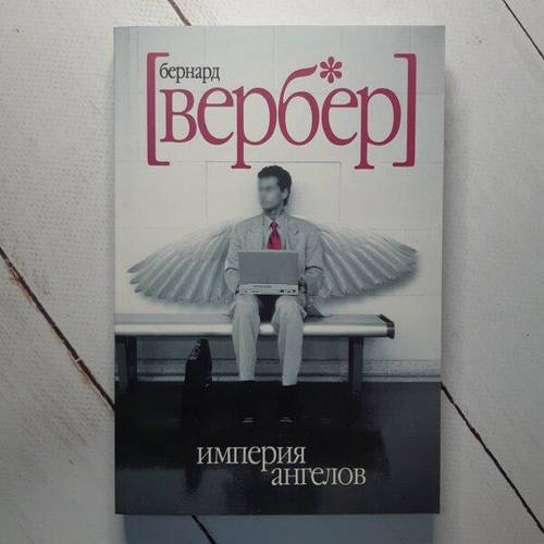Книга - Бернар Вербер империя ангелов (ID#2137050956), цена: 349.60 ...